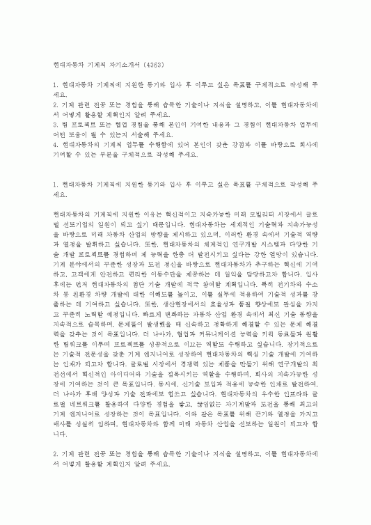 현대자동차 기계직 자기소개서 (4363)