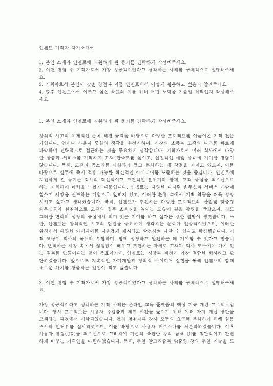 인젠트 기획자 자기소개서