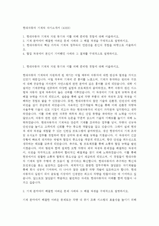 현대자동차 기계직 자기소개서 (4369)