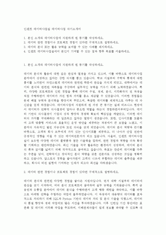 인젠트 데이터사업실 데이터사업 자기소개서