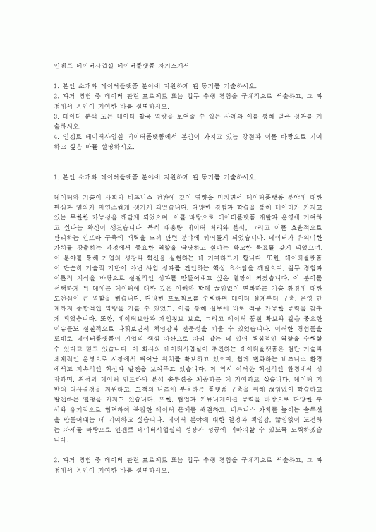 인젠트 데이터사업실 데이터플랫폼 자기소개서