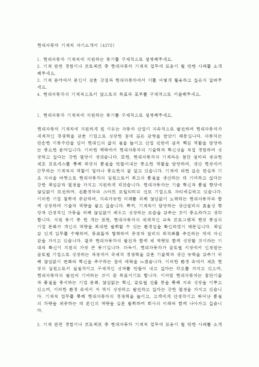 현대자동차 기계직 자기소개서 (4370)