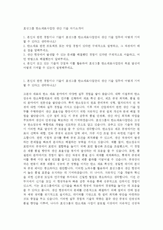 효성그룹 탄소재료사업단 생산 기술 자기소개서