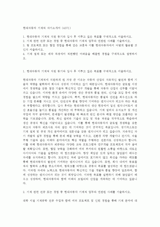 현대자동차 기계직 자기소개서 (4371)