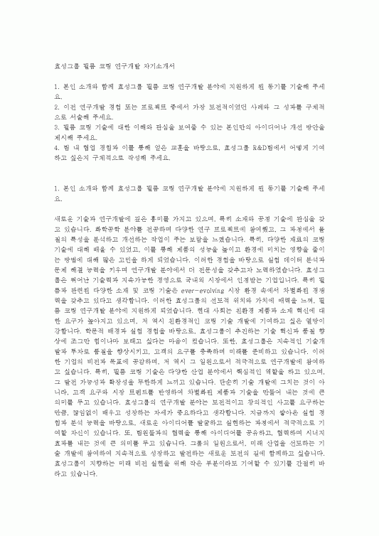 효성그룹 필름 코팅 연구개발 자기소개서