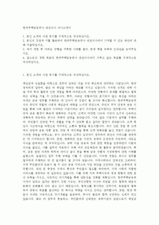 한국주택금융공사 대전지사 자기소개서