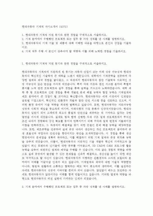 현대자동차 기계직 자기소개서 (4372)