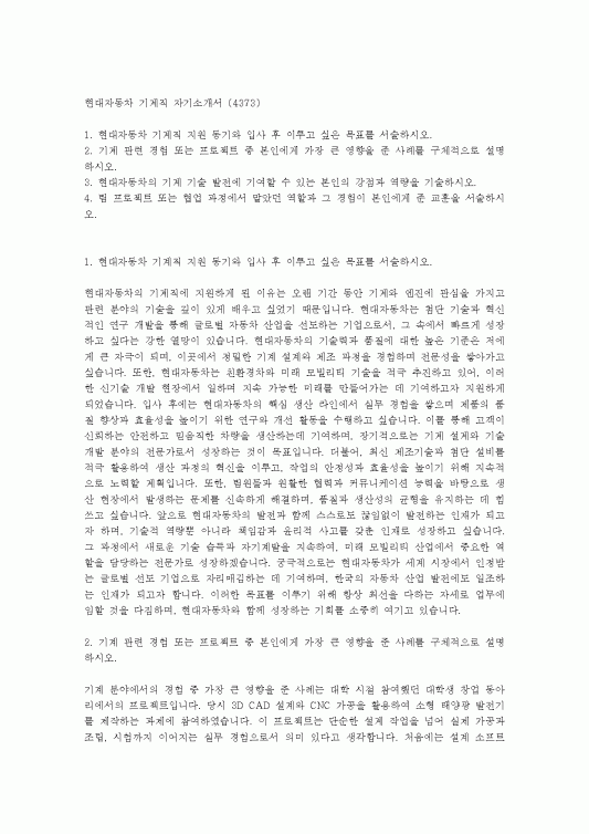 현대자동차 기계직 자기소개서 (4373)