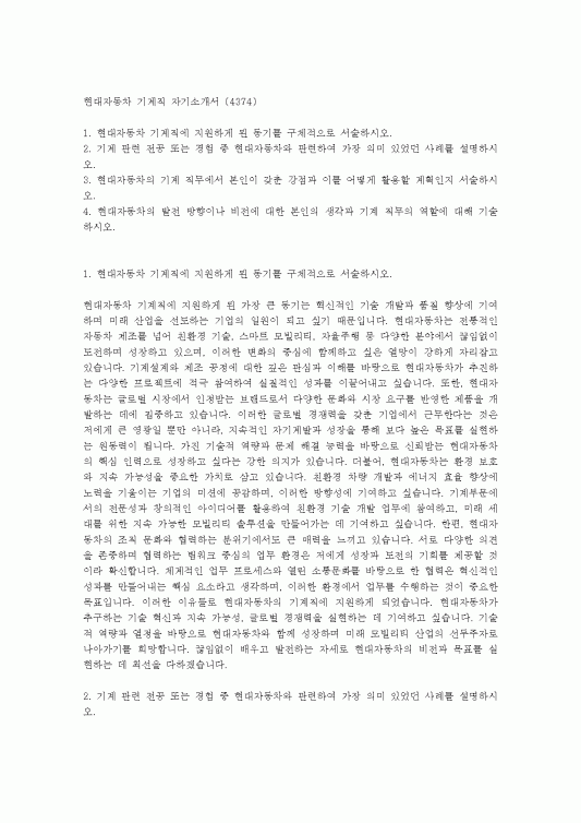 현대자동차 기계직 자기소개서 (4374)