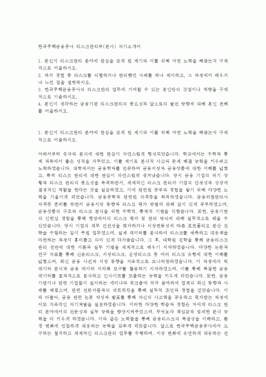 한국주택금융공사 리스크관리부(본사) 자기소개서