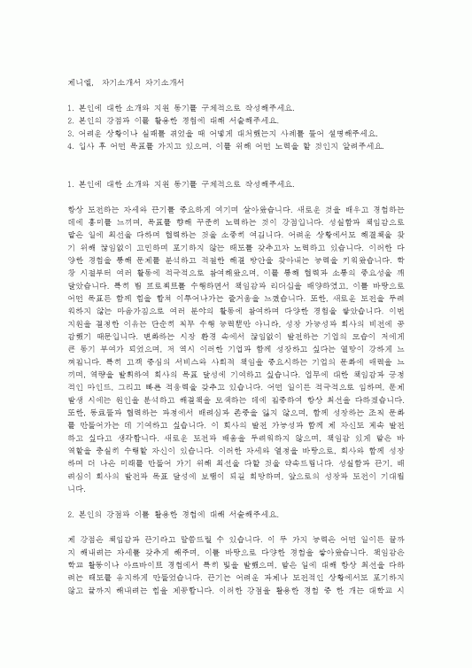 제니엘, 자기소개서