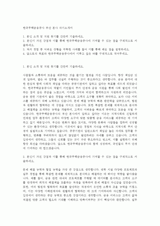 한국주택금융공사 부산 본사 자기소개서
