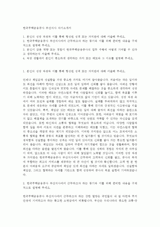 한국주택금융공사 부산지사 자기소개서