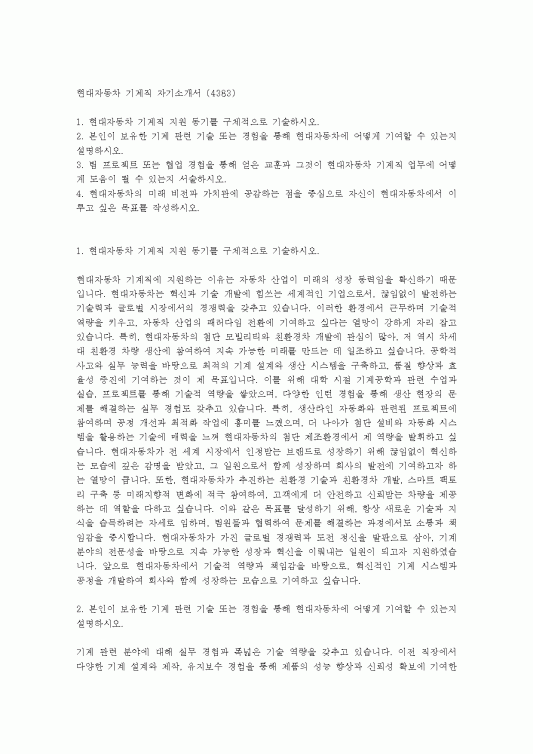 현대자동차 기계직 자기소개서 (4383)