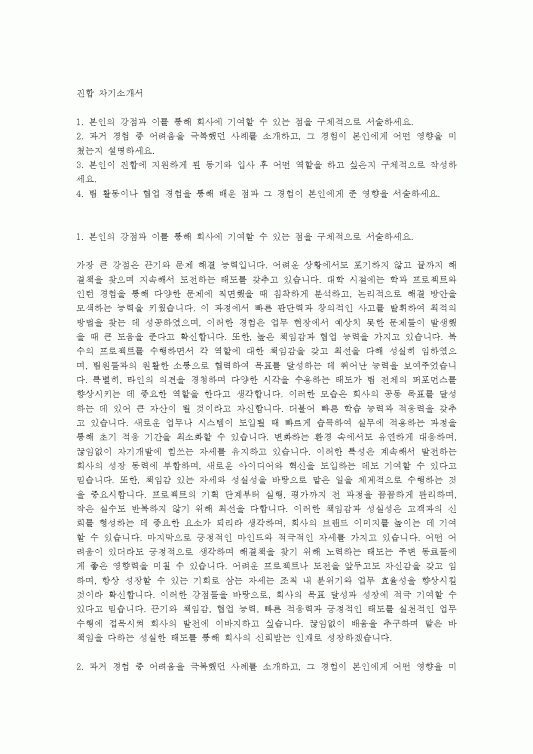 진합 자기소개서