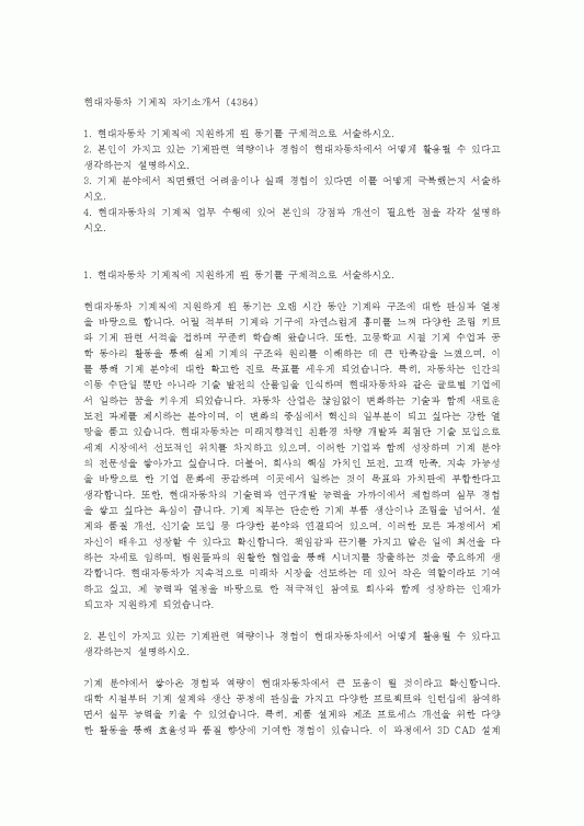 현대자동차 기계직 자기소개서 (4384)