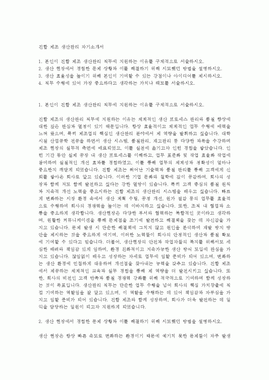 진합 제조 생산관리 자기소개서
