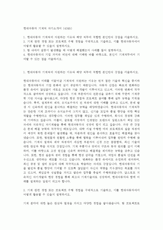 현대자동차 기계직 자기소개서 (4385)