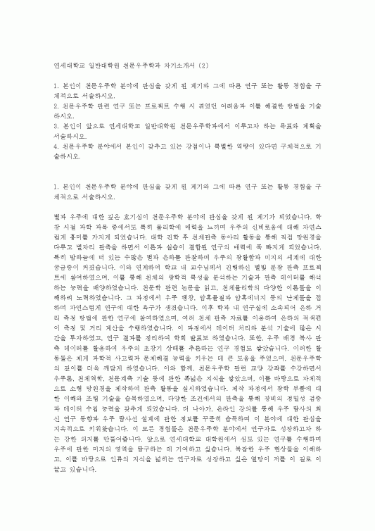 연세대학교 일반대학원 천문우주학과 자기소개서 (2)