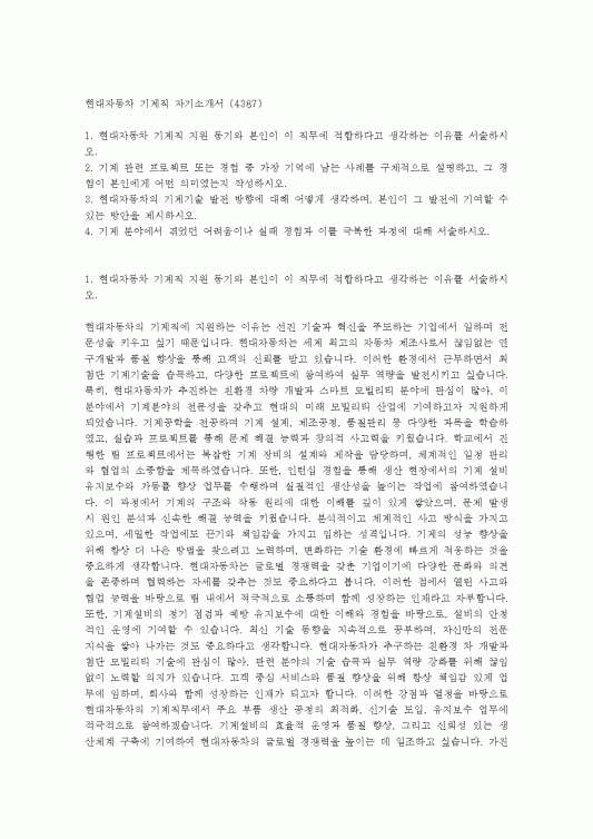현대자동차 기계직 자기소개서 (4387)