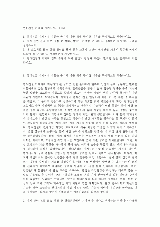 현대건설 기계직 자기소개서 (18)