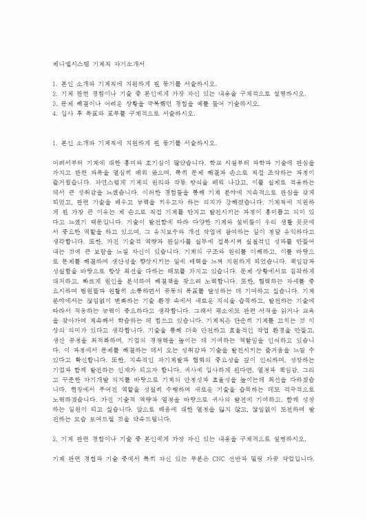 제니엘시스템 기계직 자기소개서