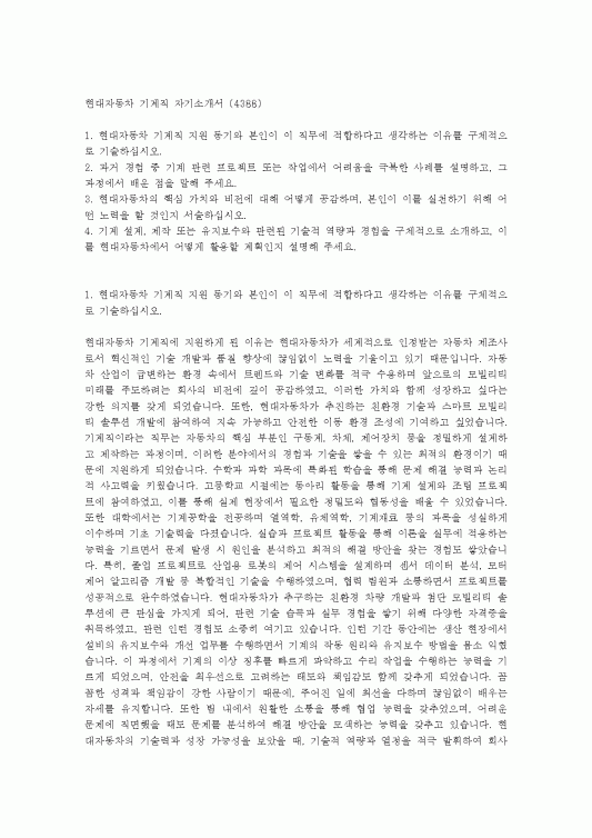 현대자동차 기계직 자기소개서 (4388)