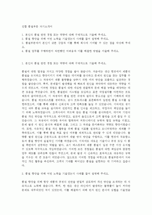 진합 품질부문 자기소개서