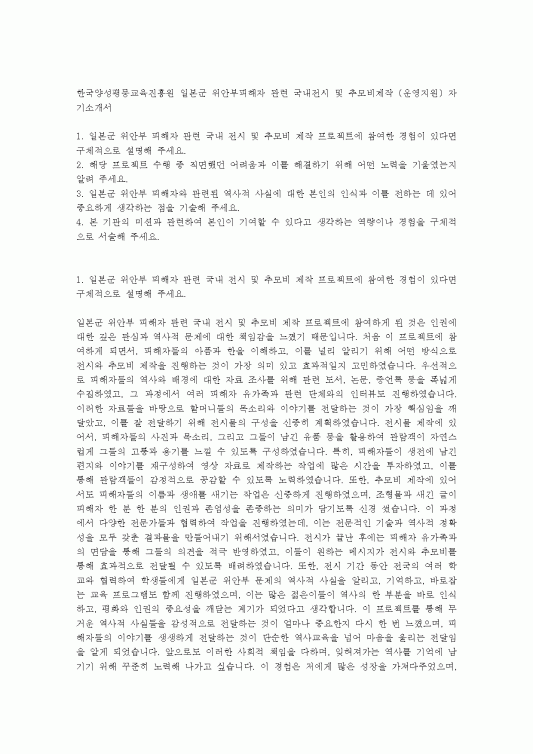 한국양성평등교육진흥원 일본군 위안부피해자 관련 국내전시 및 추모비제작 (운영지원) 자기소개서
