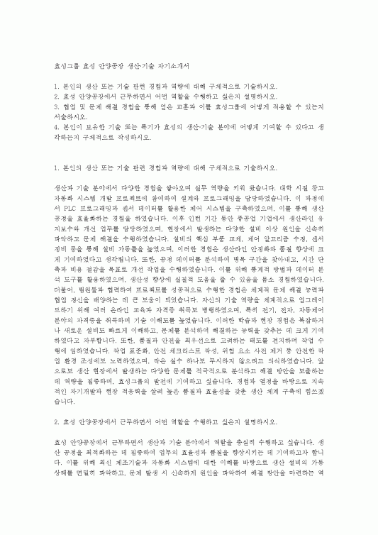 효성그룹 효성 안양공장 생산·기술 자기소개서