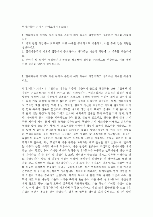 현대자동차 기계직 자기소개서 (4391)