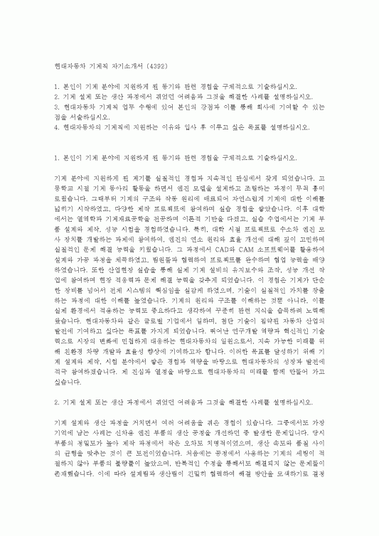현대자동차 기계직 자기소개서 (4392)