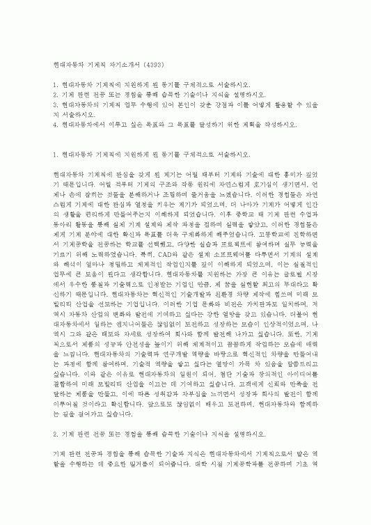 현대자동차 기계직 자기소개서 (4393)