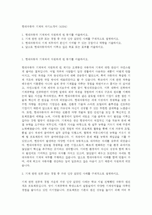 현대자동차 기계직 자기소개서 (4394)