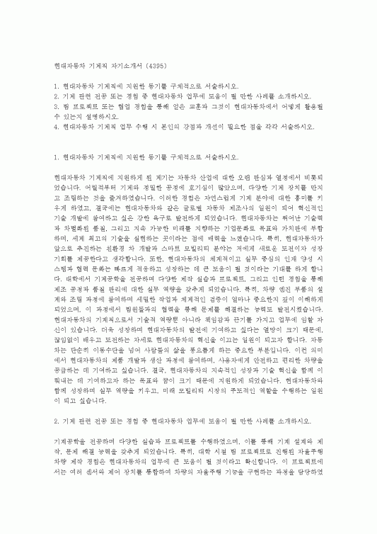 현대자동차 기계직 자기소개서 (4395)