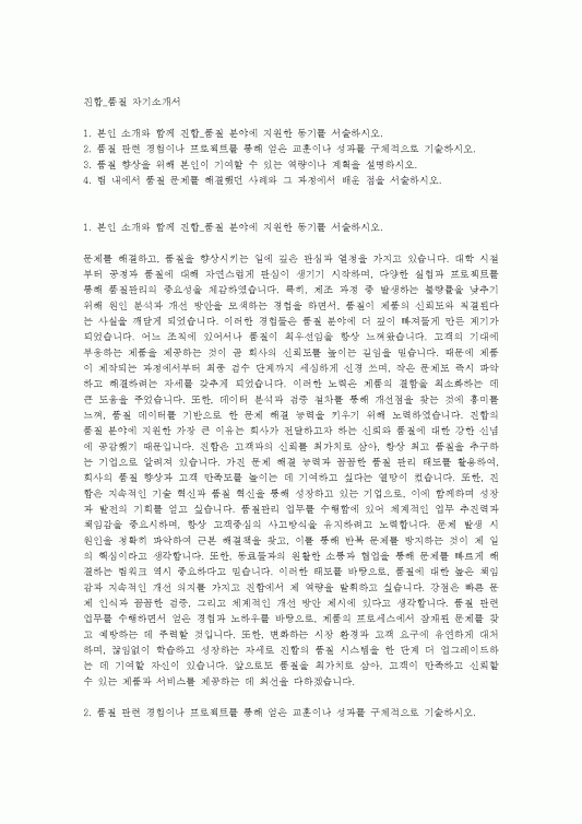 진합_품질 자기소개서