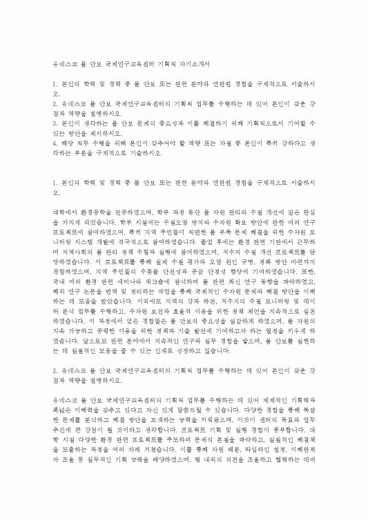 유네스코 물 안보 국제연구교육센터 기획직 자기소개서