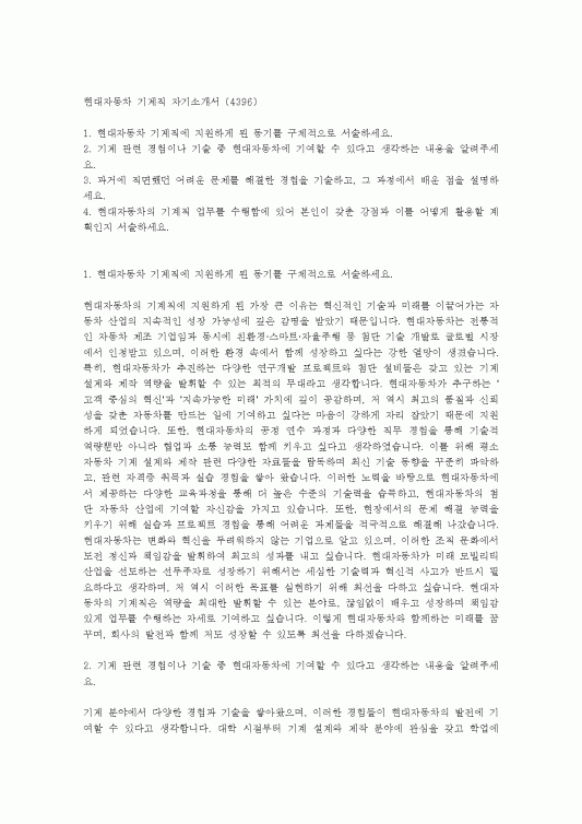 현대자동차 기계직 자기소개서 (4396)
