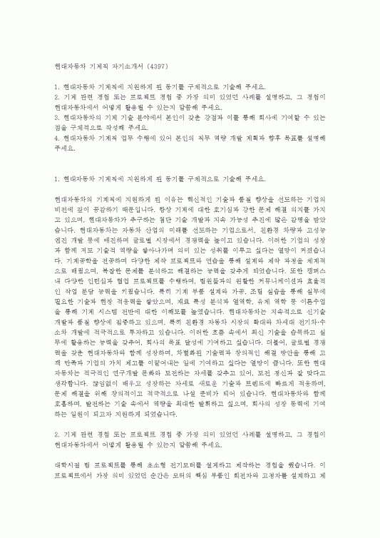 현대자동차 기계직 자기소개서 (4397)