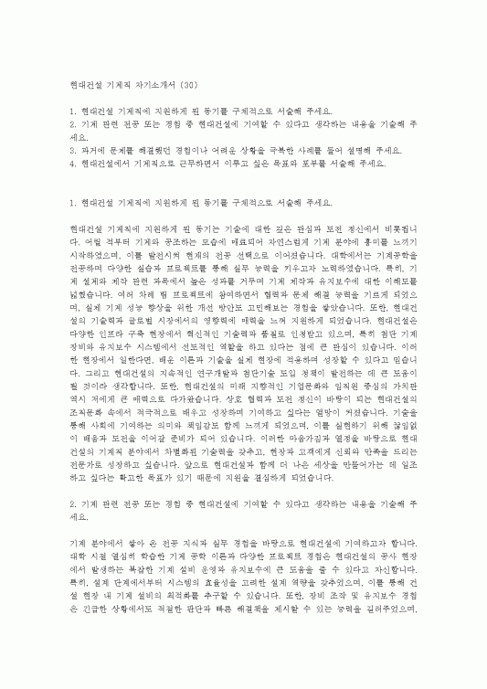 현대건설 기계직 자기소개서 (30)
