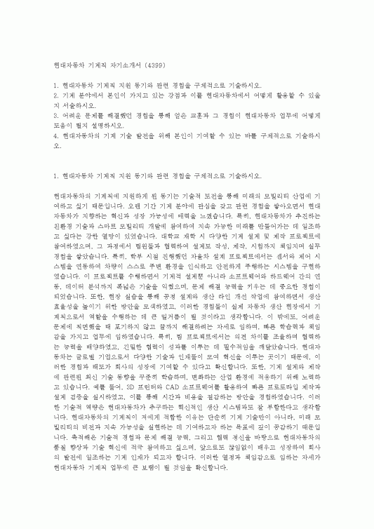 현대자동차 기계직 자기소개서 (4399)