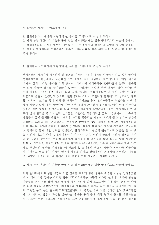 현대자동차 기계직 자기소개서 (44)