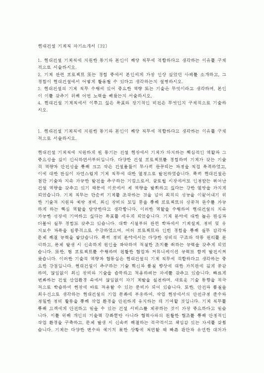 현대건설 기계직 자기소개서 (32)