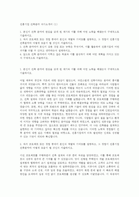 진흥기업 건축분야 자기소개서 (1)
