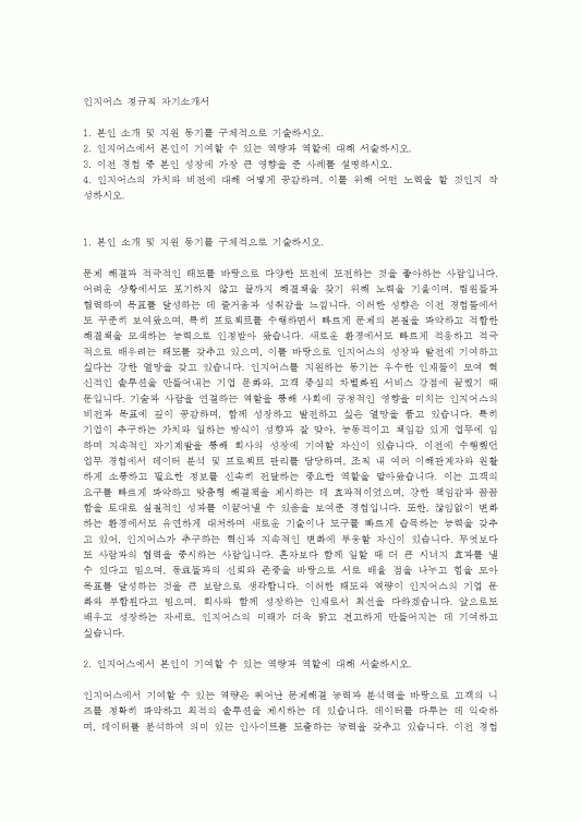 인지어스 정규직 자기소개서
