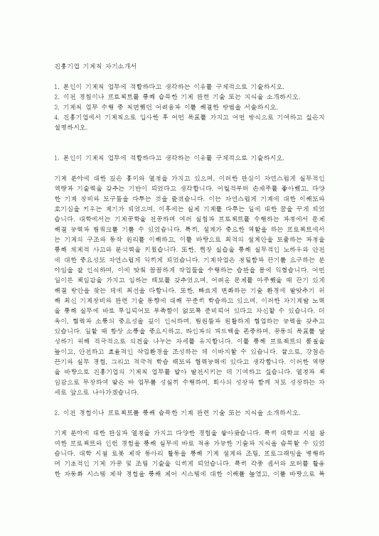 진흥기업 기계직 자기소개서