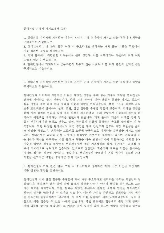 현대건설 기계직 자기소개서 (35)