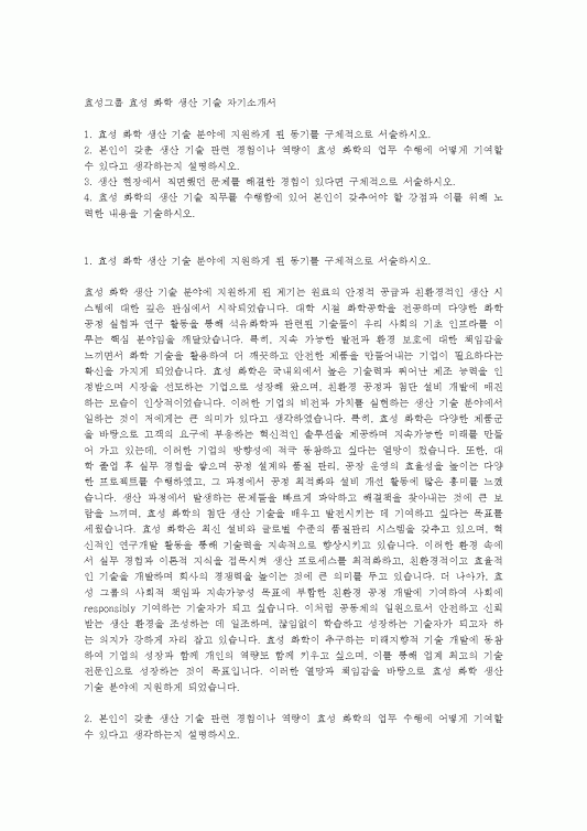 효성그룹 효성 화학 생산 기술 자기소개서