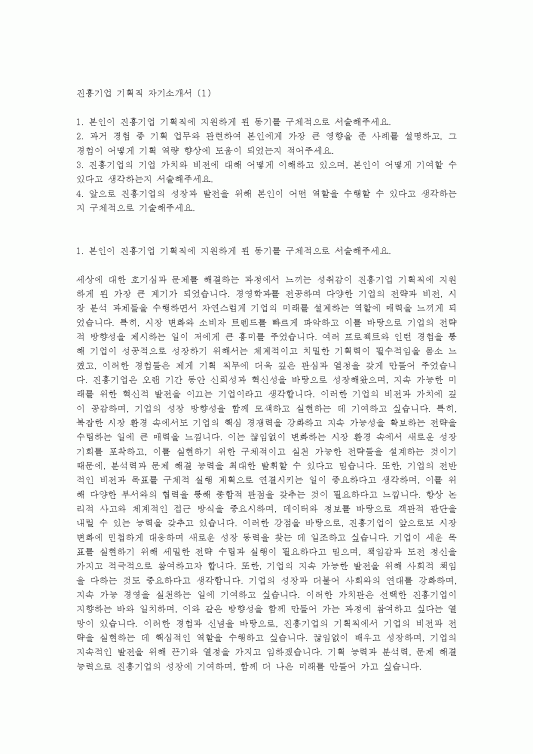 진흥기업 기획직 자기소개서 (1)