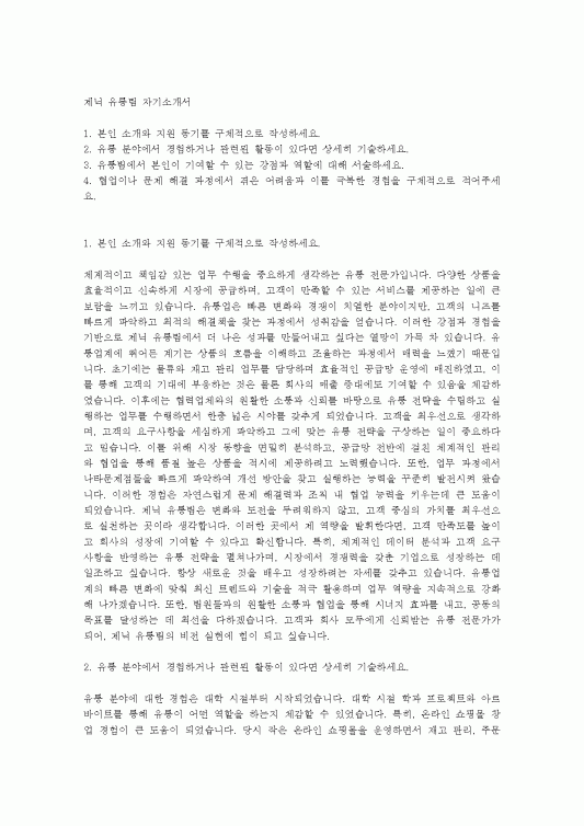 제닉 유통팀 자기소개서